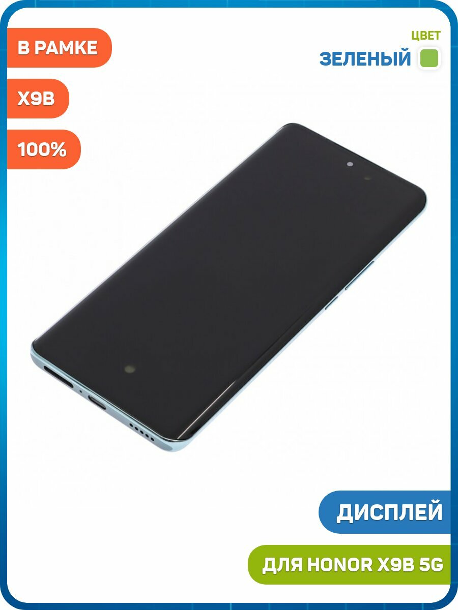 Дисплей для Honor X9b 5G (в сборе с тачскрином) в рамке, зеленый, 100%