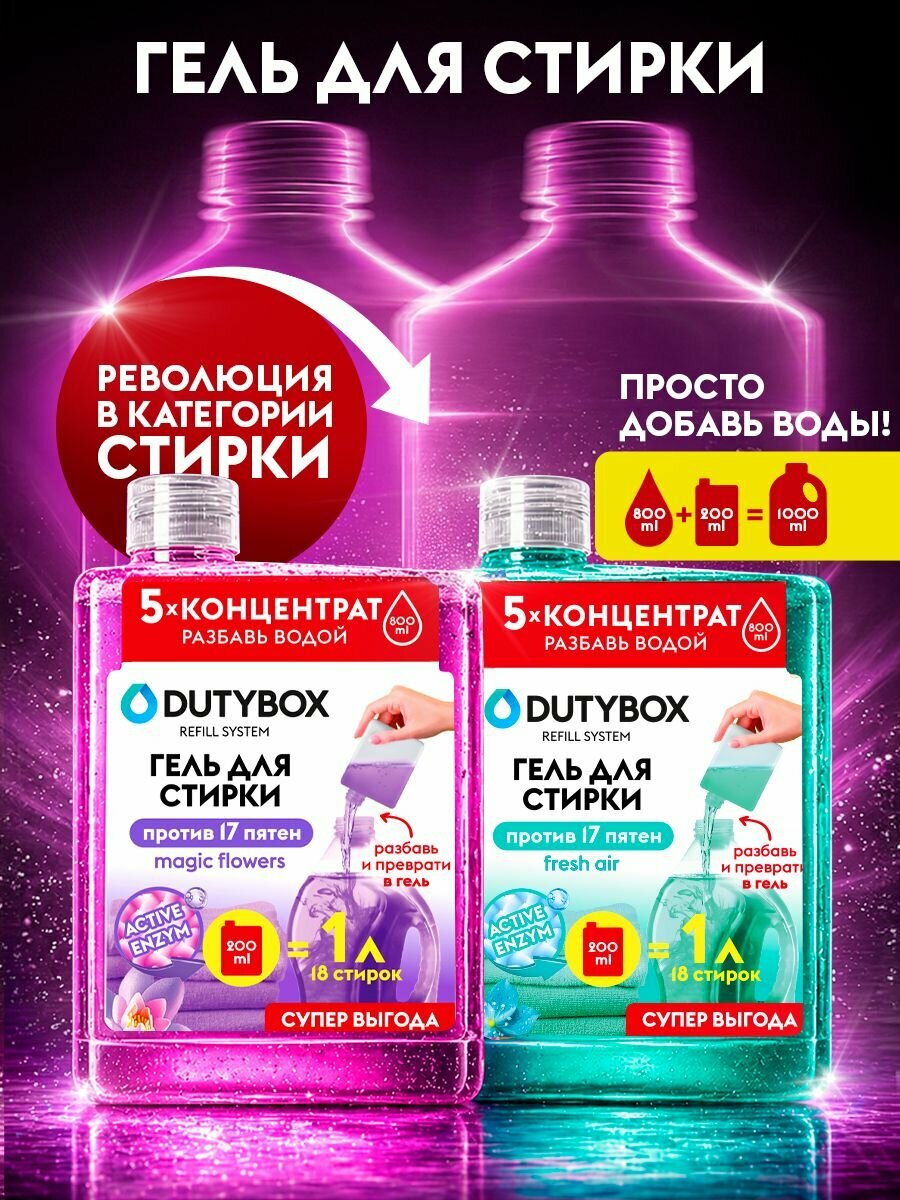 Гель для стирки DUTYBOX Refill концентраты Magic flowers и Fresh Air, 200мл (1л x 2шт), 36 стирок