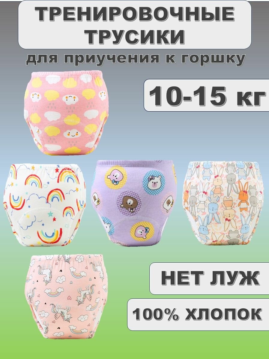 Трусики для приучения к горшку, 5 штук трусики для приучения детские трусы