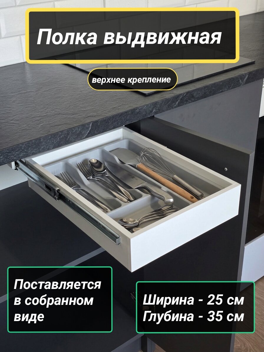 Ящик выдвижной, полка, в кухонный гарнитур, шкаф 25*35 см