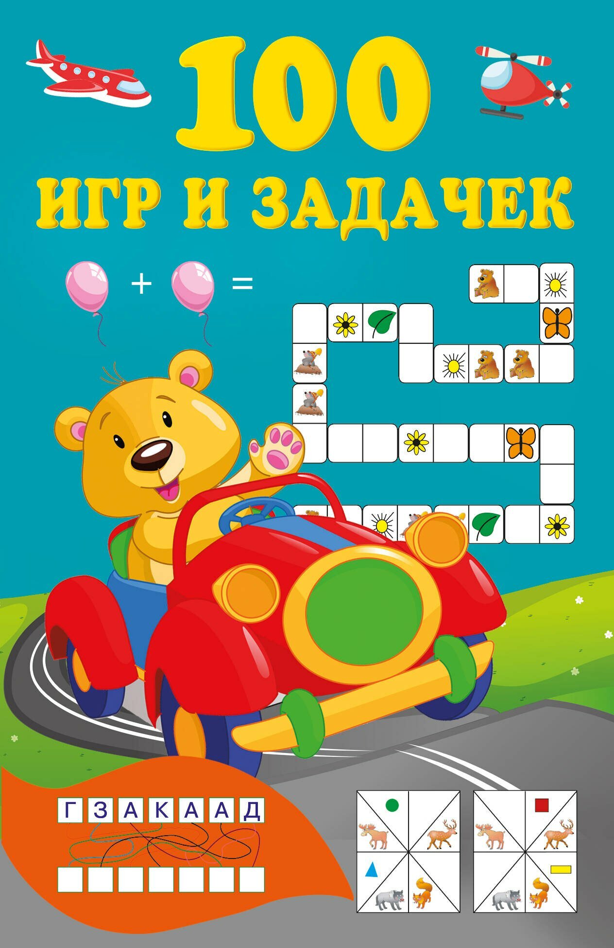100 игр и задачек