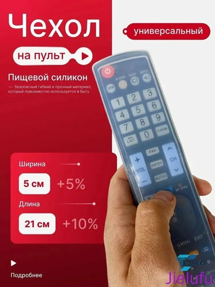Чехол на пульт силиконовый универсальный 21x5см