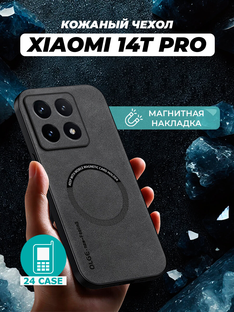 Чехол на Xiaomi 14T Pro MagSafe на Сяоми 14т про, Ксиоми 14 т про защитная кожаная накладка с магнитом (черный)