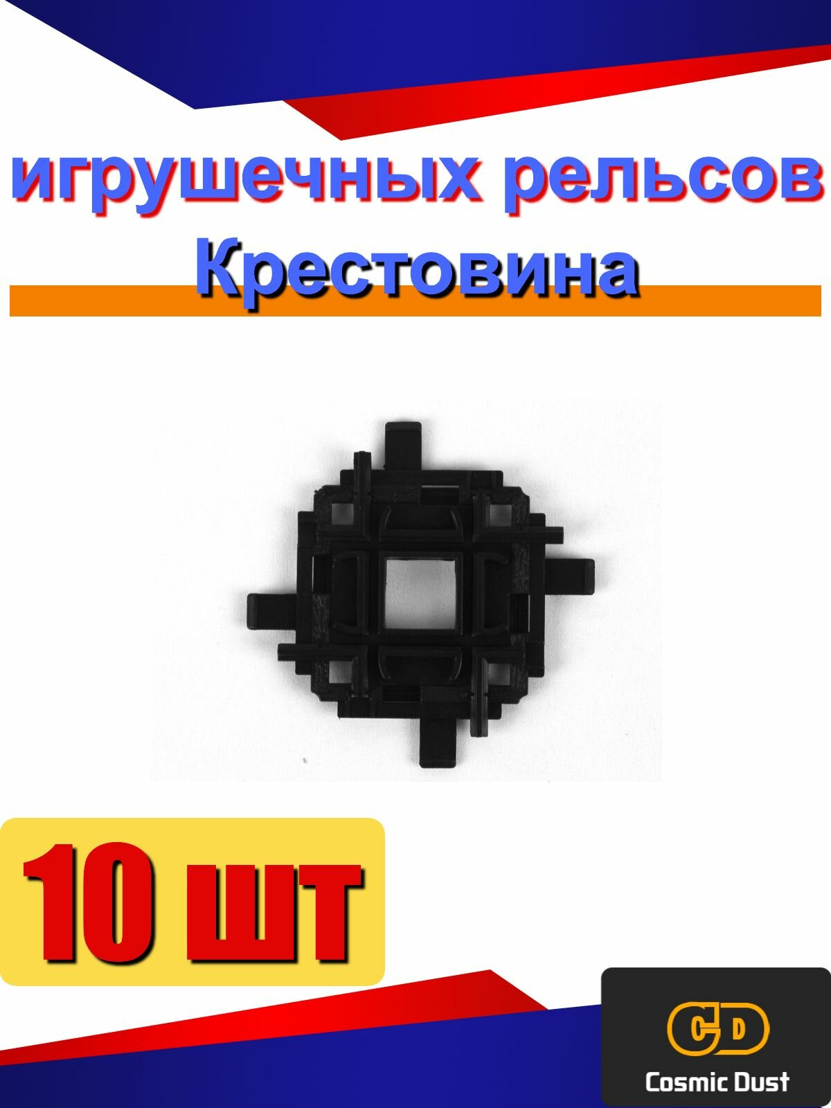 Набор дополнительных перекрёстных рельсов для игрушечного поезда, колея 2,4 см, 10 шт, без поезда