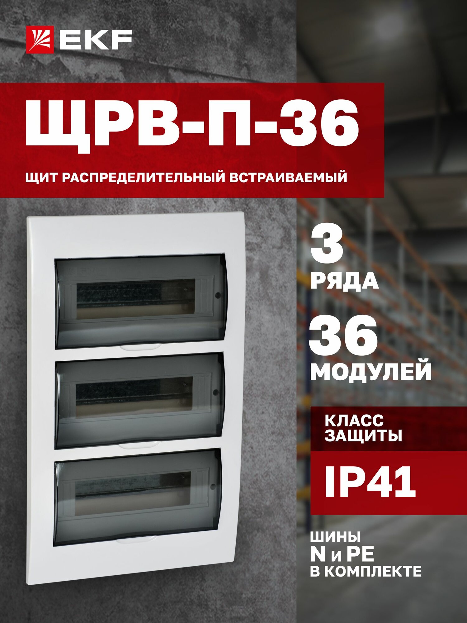Щиток электрический встраиваемый на 36 модулей для автоматов, УЗО, реле и т. п, 3 DIN-рейки, 3 ряда, шины N и PE в комплекте, пластиковый - Щит распределительный встраиваемый ЩРВ-П-36 IP41 EKF PROxima