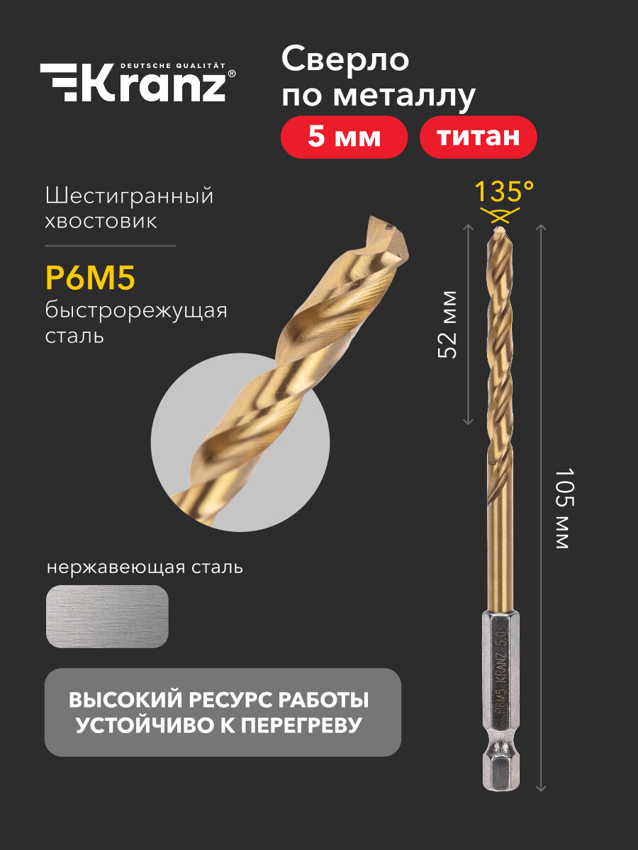 Сверло по металлу, 5мм, Р6М5, титан, шестигранный хвостовик (1 шт. в упаковке) DIN 338 KRANZ