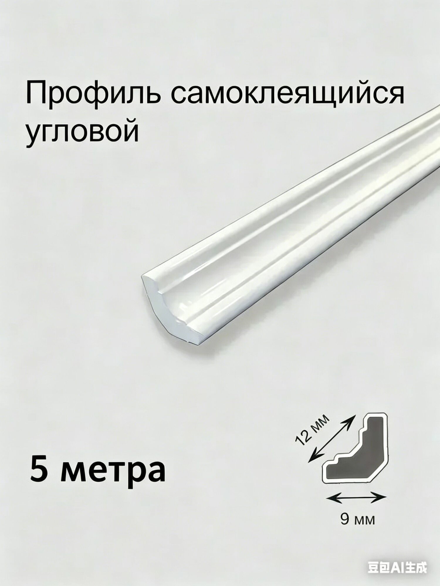 Плинтус потолочный, профиль угловой самоклеящийся гибкий 5 метра. ПВХ уголок кухонный. Молдинг для стен и пола декоративный