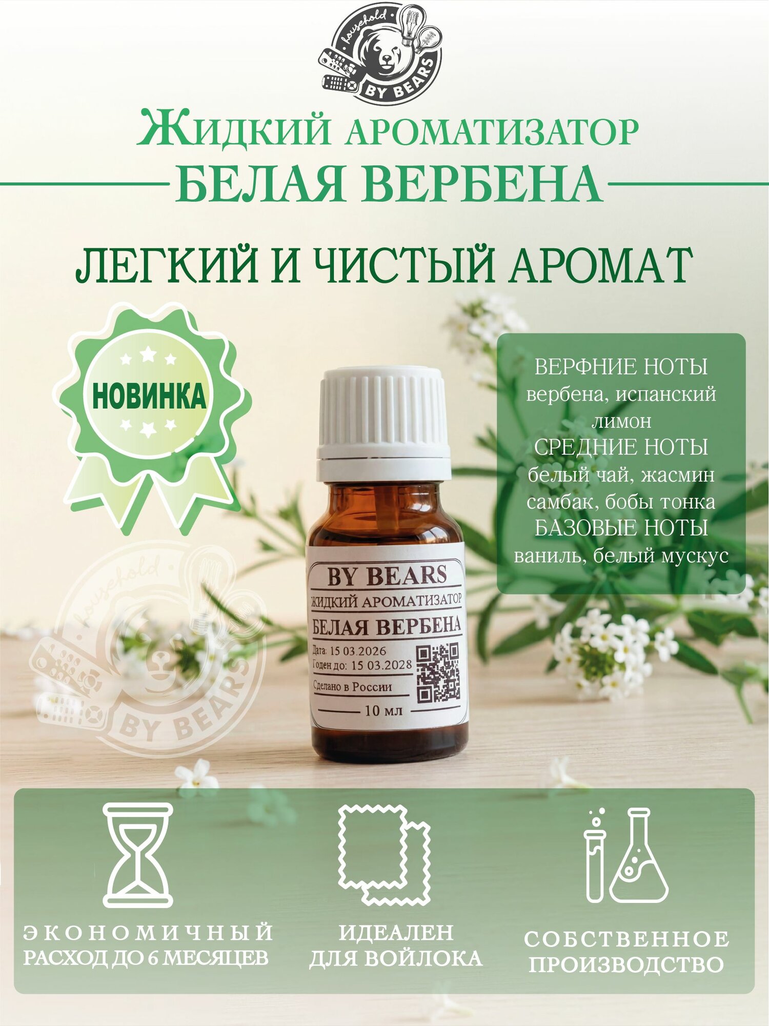 Жидкий ароматизатор By Bears Белая вербена