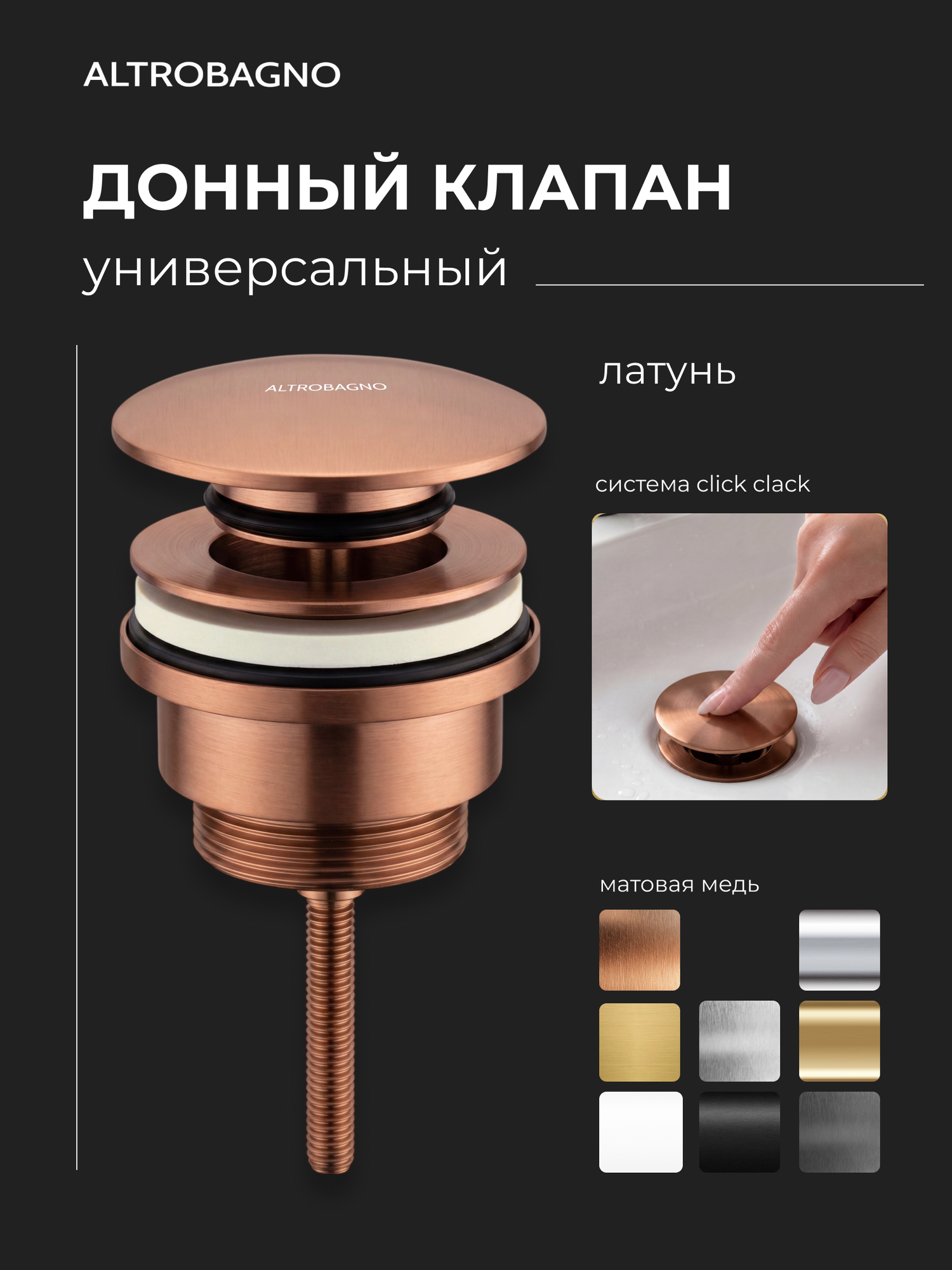 Донный клапан для раковины универсальный (с переливом / без перелива), матовая медь