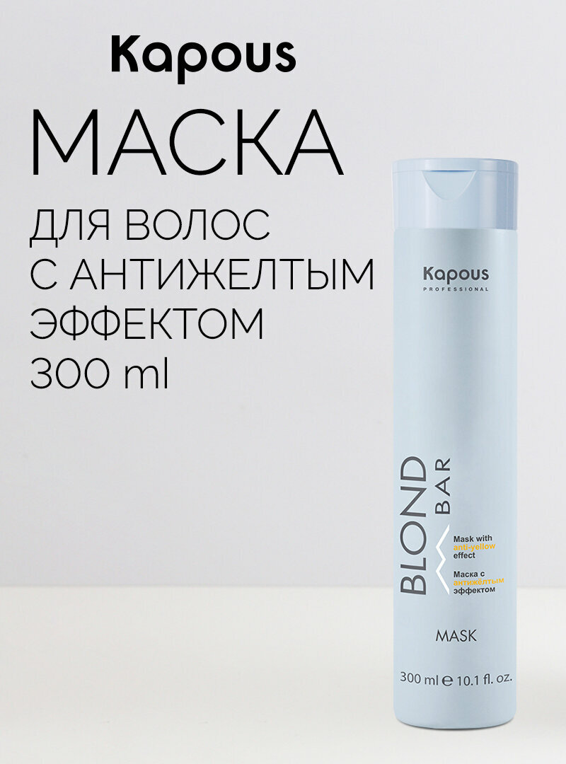 Маска с антижелтым эффектом , Kapous Professional , 300 мл .