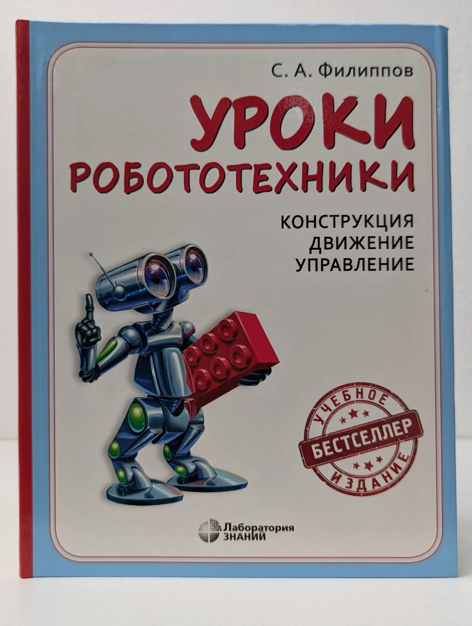 Школа юного инженера. Уроки робототехники. Конструкция. Движение Филиппов Сергей Александрович 2022