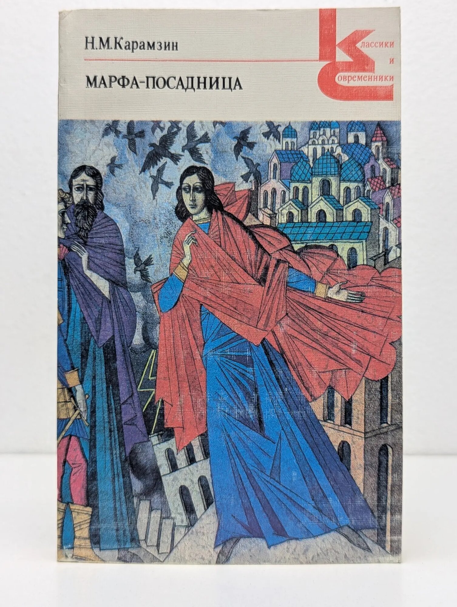 Классики и современники. Марфа-посадница Карамзин Николай Михайлович 1989