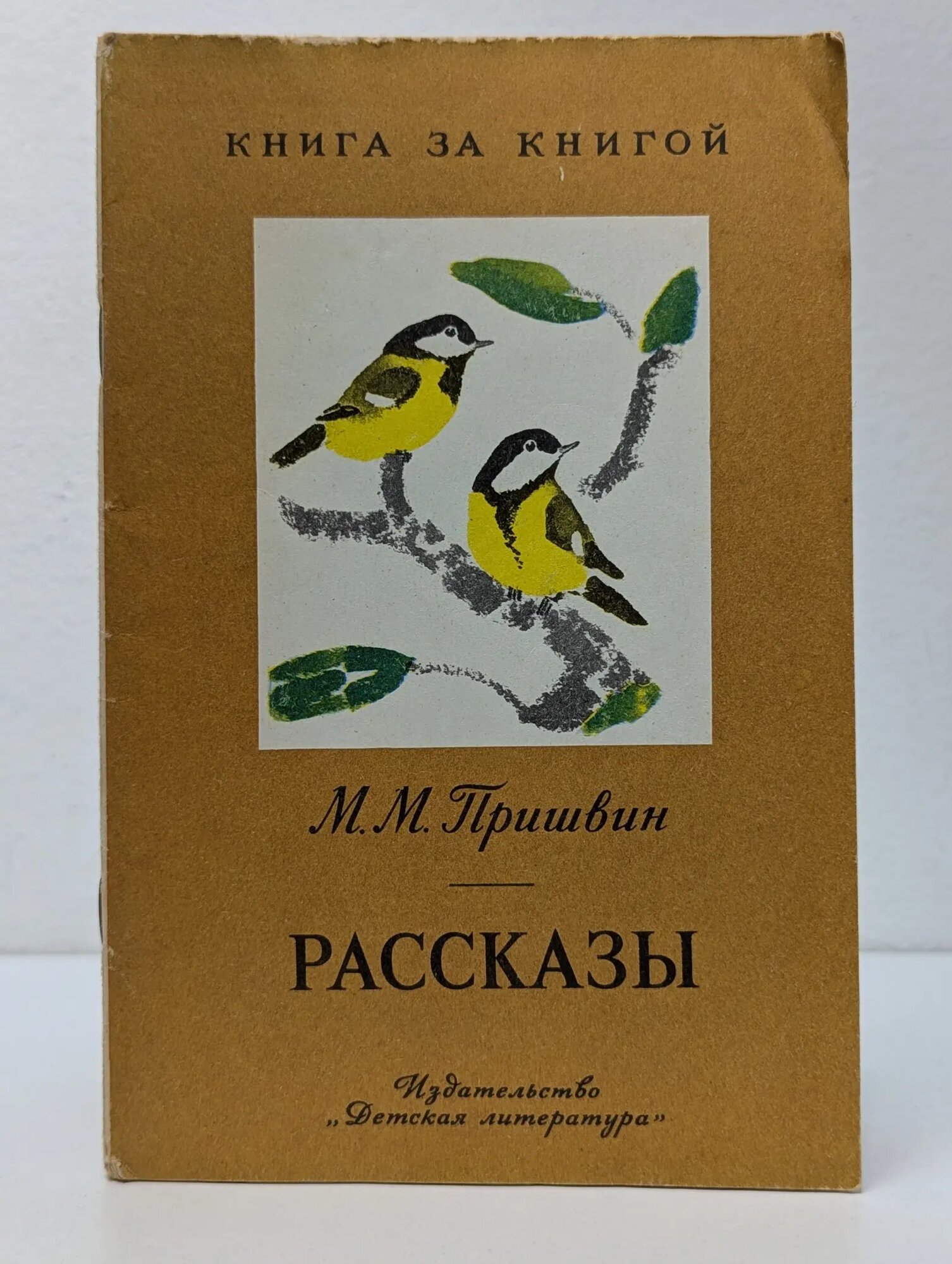 Книга за книгой. М. Пришвин. Рассказы Пришвин Михаил Михайлович 1977