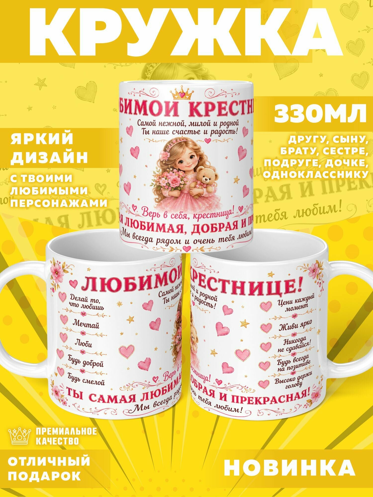 Кружка крестнице Любимой крестнице