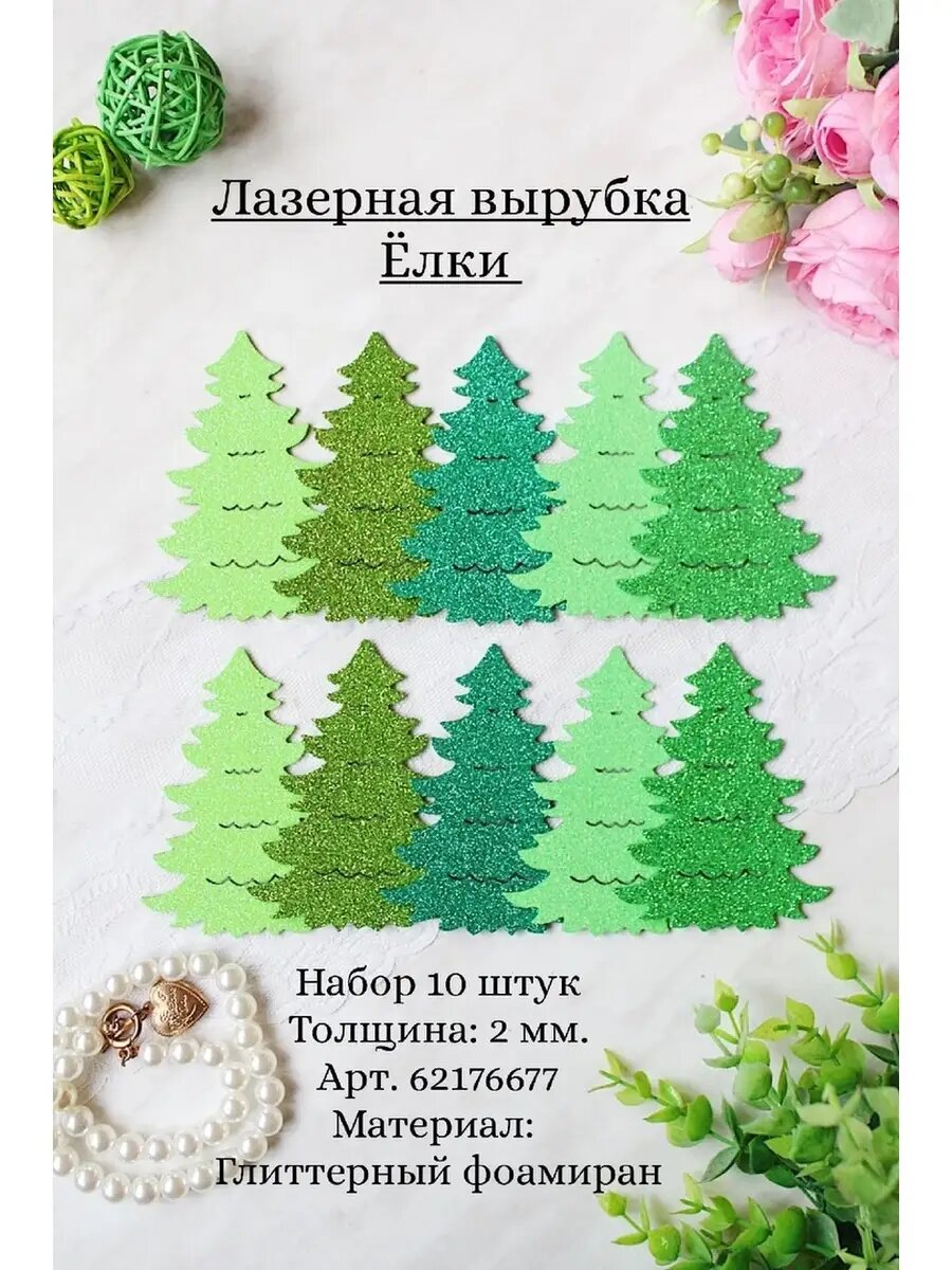 Новогодние ёлочки из глиттерного фоамирана, 10 шт