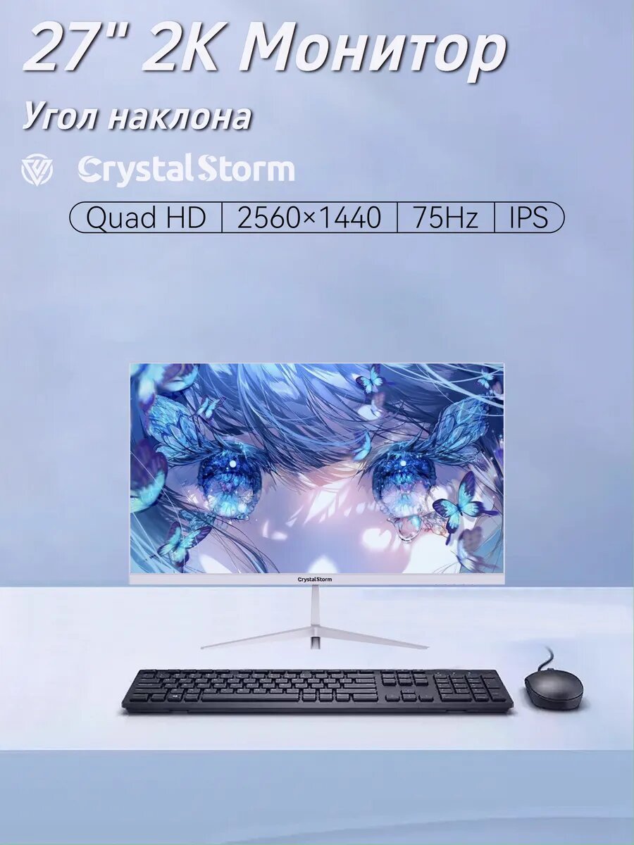 Монитор CrystalStorm, диагональ 27", 2560 x 1440 пикселей, 75Гц, матовый, белый