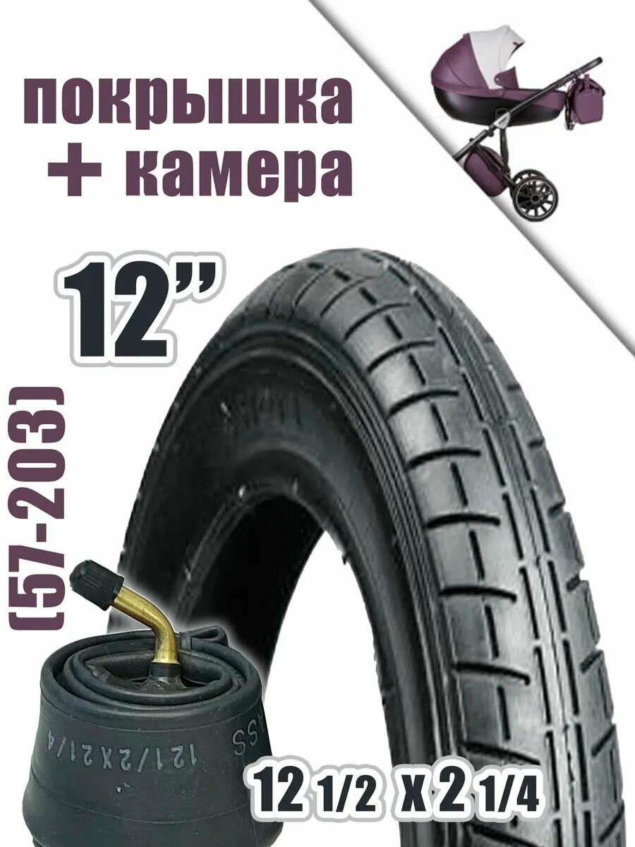 Покрышка 12 дюймов для детской коляски 57-203 с камерой
