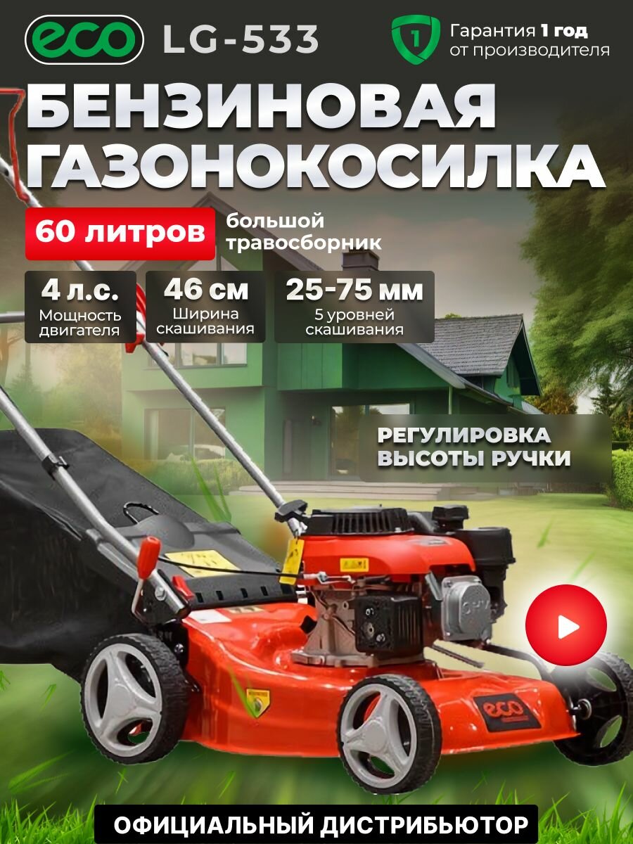 ECO Газонокосилка бензиновая LG-533