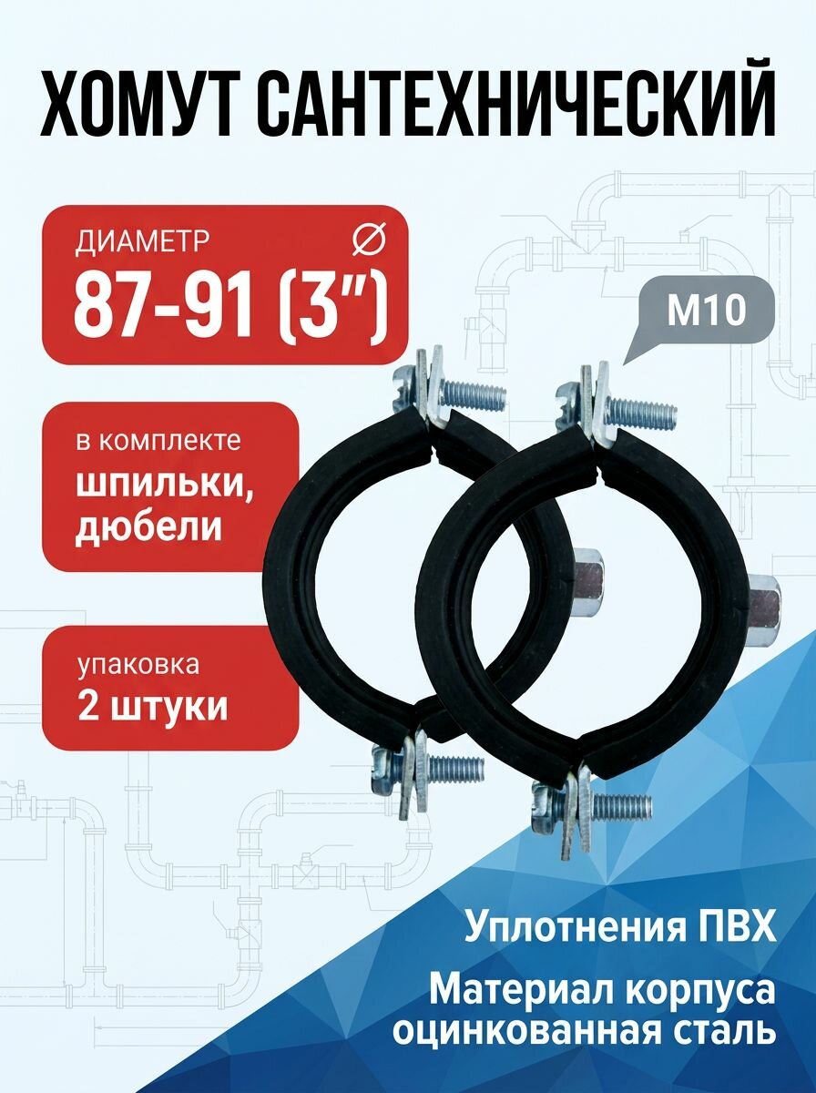 Хомут трубный 87-91 (3") М10, в комплекте шпилька - дюбель 2 штуки