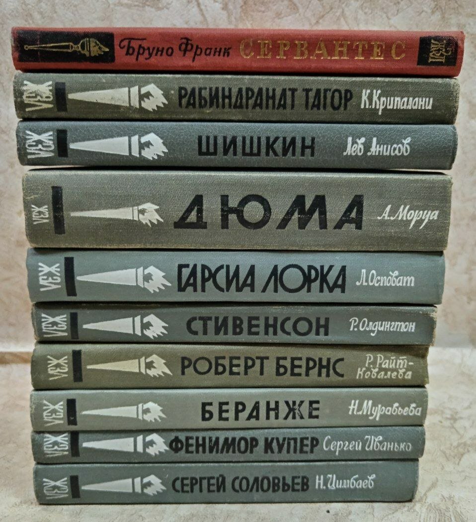 ЖЗЛ: Дюма. Бернс. Стивенсон. Гарсиа Лорка. Рабиндранат Тагор. Беранже. Шишкин и др. (комплект из 10 секонд-хенд книг)