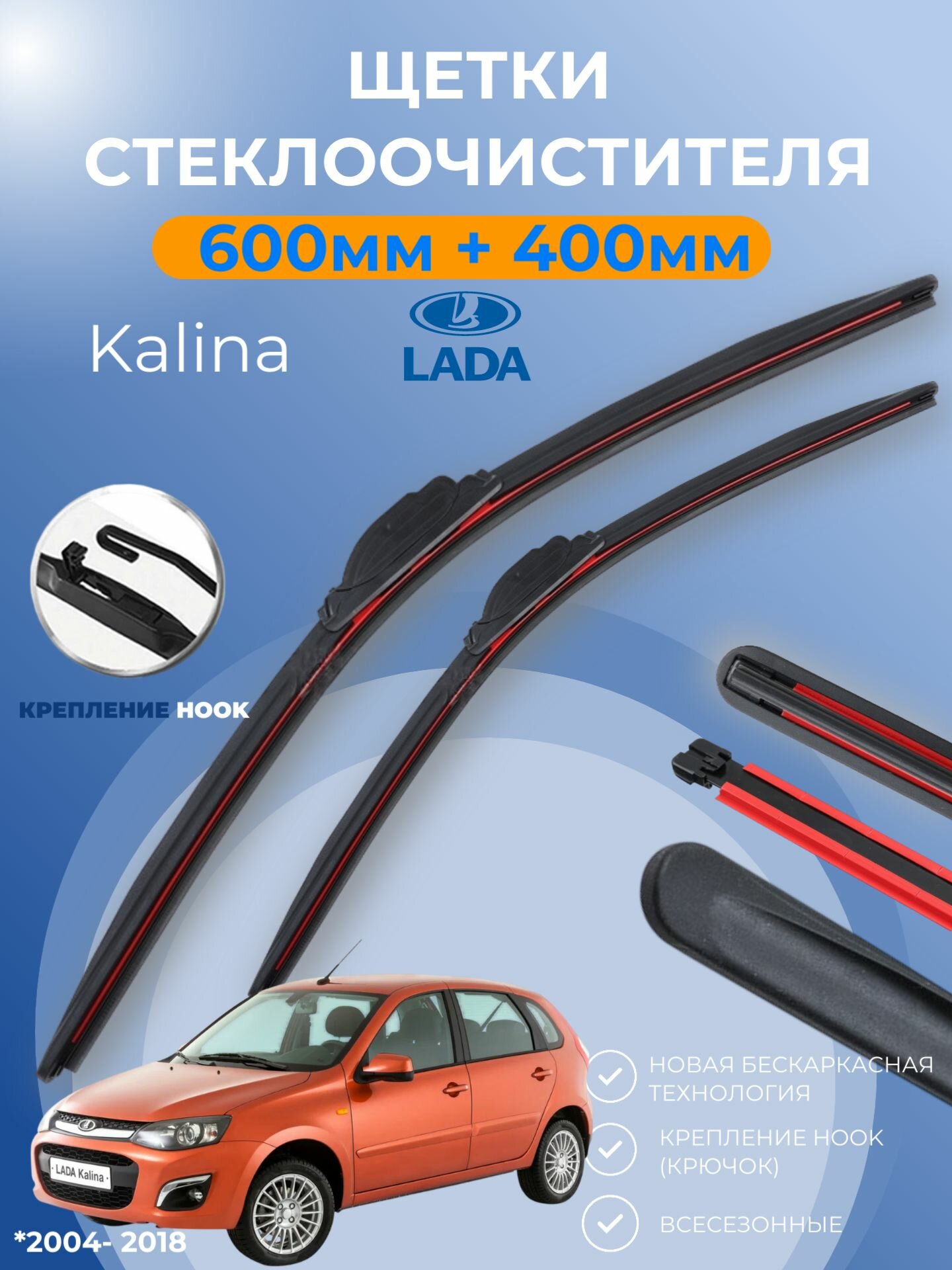 Дворники Lada (ВАЗ) Kalina 2004 - 2018 Калина щётки 600 мм и 400 мм крепление крючок. Щетки стеклоочистителя бескаркасные композитные.
