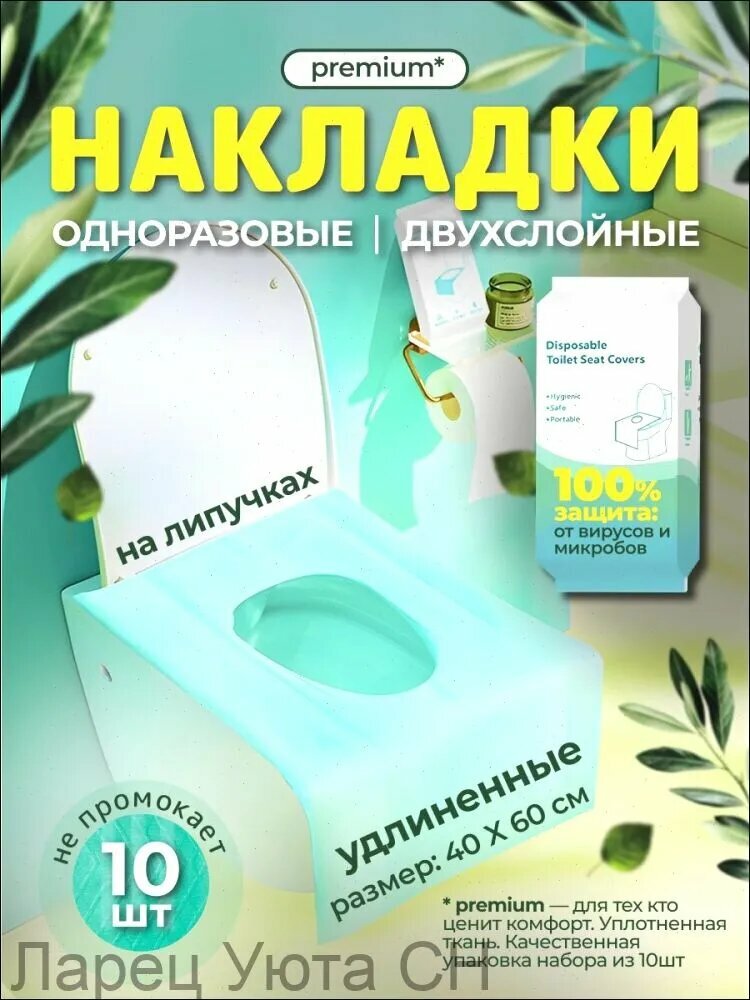 Покрытие на сиденье унитаза, 10 шт.