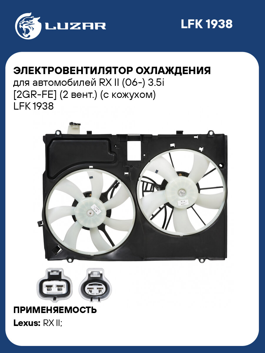 Электровентилятор охлаждения для автомобилей RX II (06-) 3.5i [2GR-FE] (2 вент.) (с кожухом) LFK 1938 LUZAR