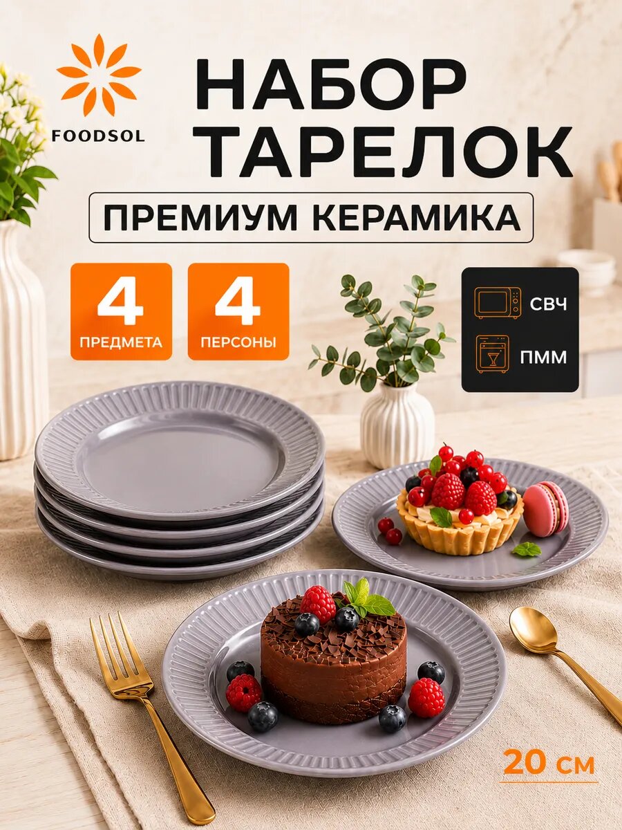 Тарелки керамические 20 см набор 4 штуки ребристый край