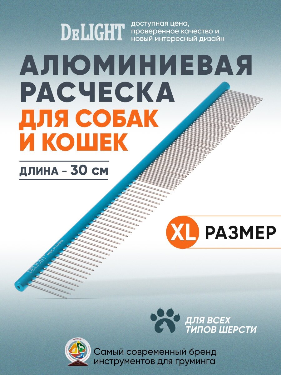 Расческа для собак крупных пород DeLIGHT 30 см (XL) с длинным зубом, с круглой ручкой, 29+57 зубьев 36,5 мм, 3126850