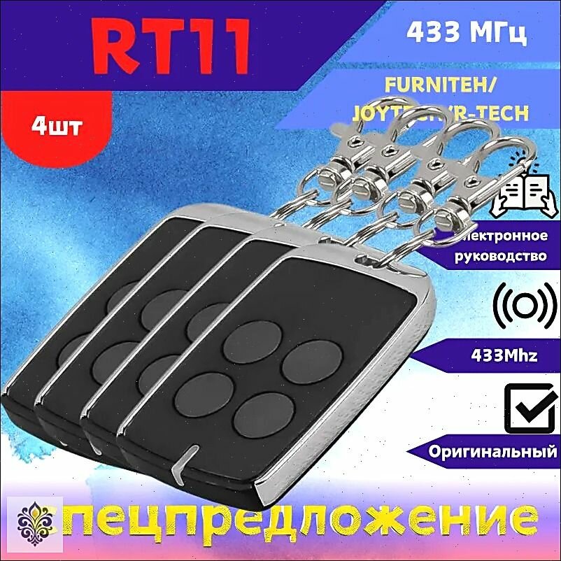 Пульт дистанционного управления RT11 (совместим с продуктами брендов HOMEGATE, FURNITEH, RTECH, JOYTECH)