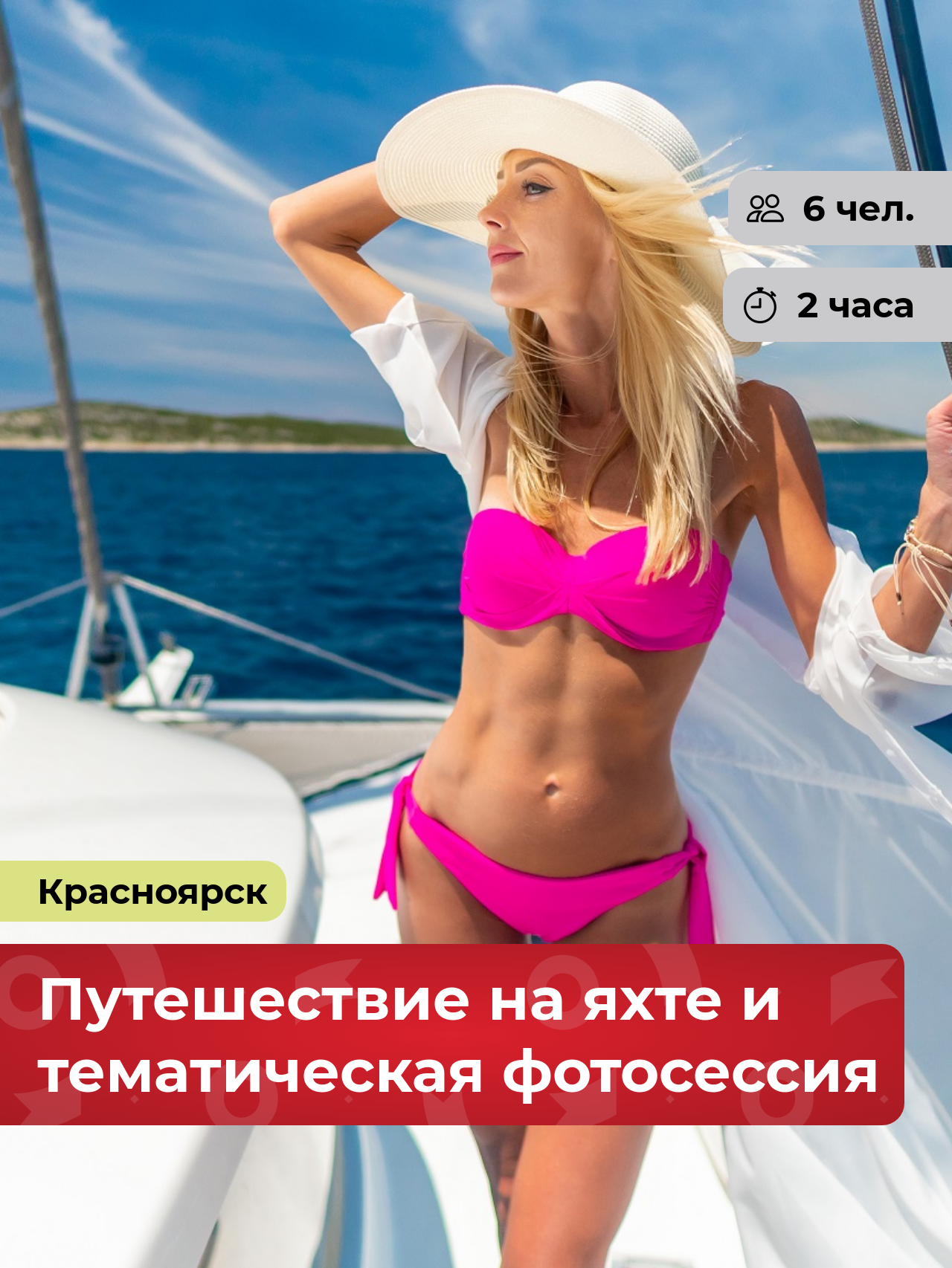 Подарочный сертификат bonodono Путешествие на яхте и тематическая фотосессия «Фото-круиз.», г. Красноярск