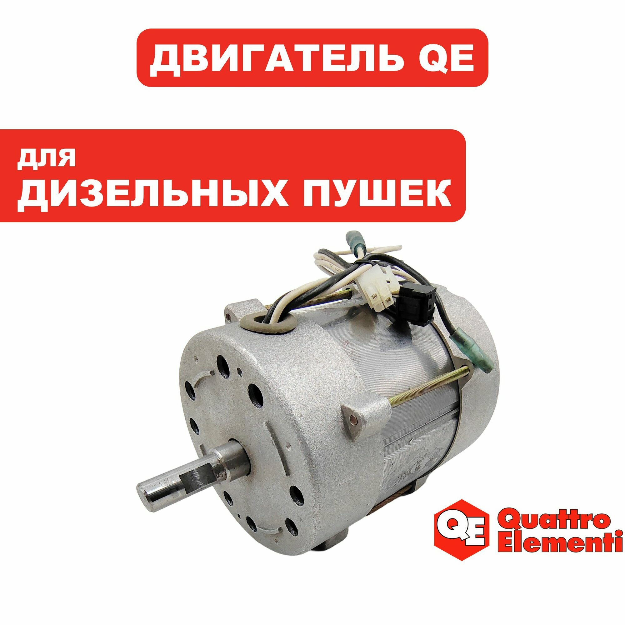 Двигатель для дизельной пушки QUATTRO ELEMENTI