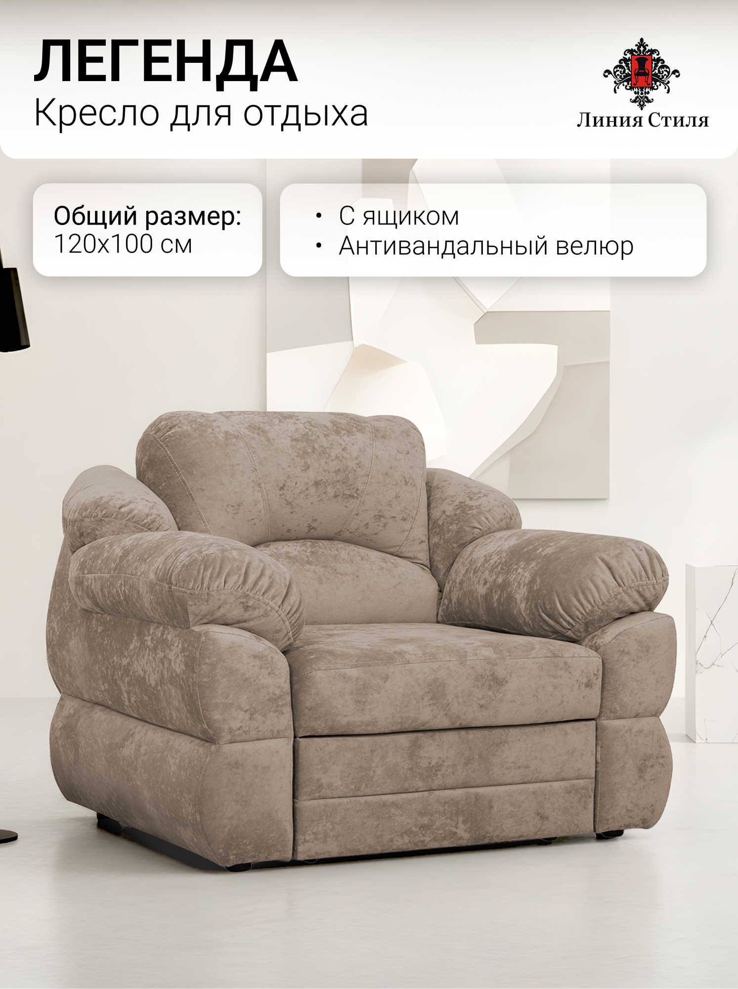 Кресло для отдыха "Легенда" от бренда "Линия Стиля", размеры 120х100, антивандальная ткань