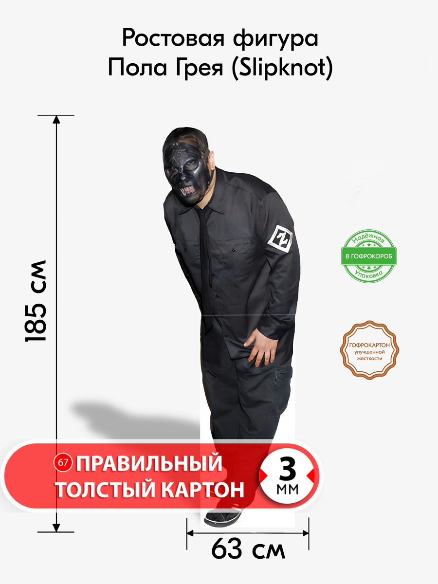 Аксессуар для фотосессий, Пол Грей (Slipknot), ростовая фигура