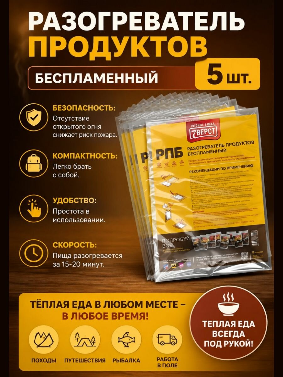 Беспламенный нагреватель туристического питания БНП 7 Вёрст. Для разогрева реторт-пакетов и сухпайков на природе и в экстремальных условиях. Набор - 5 шт