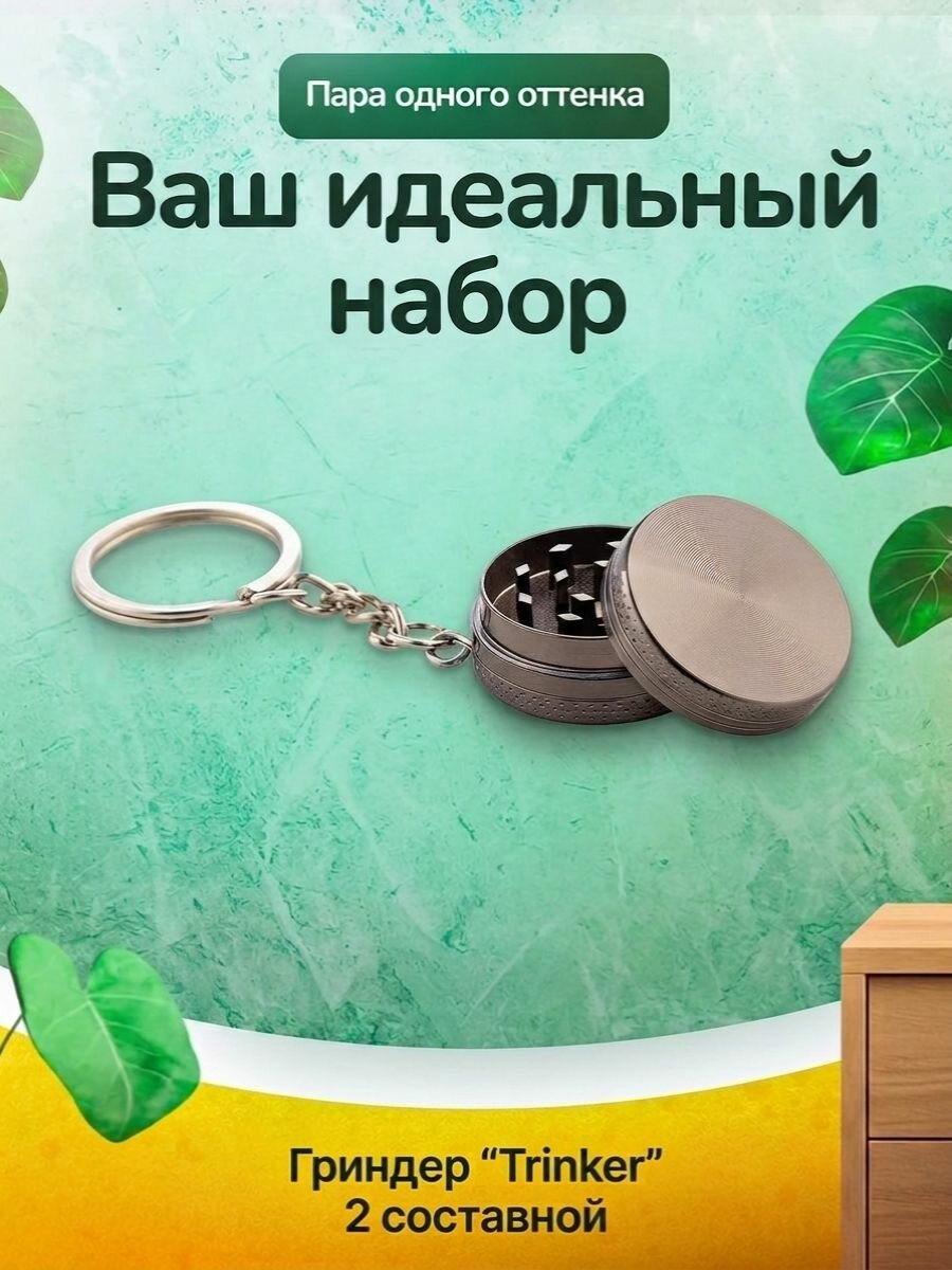 Гриндер "Trinker"
