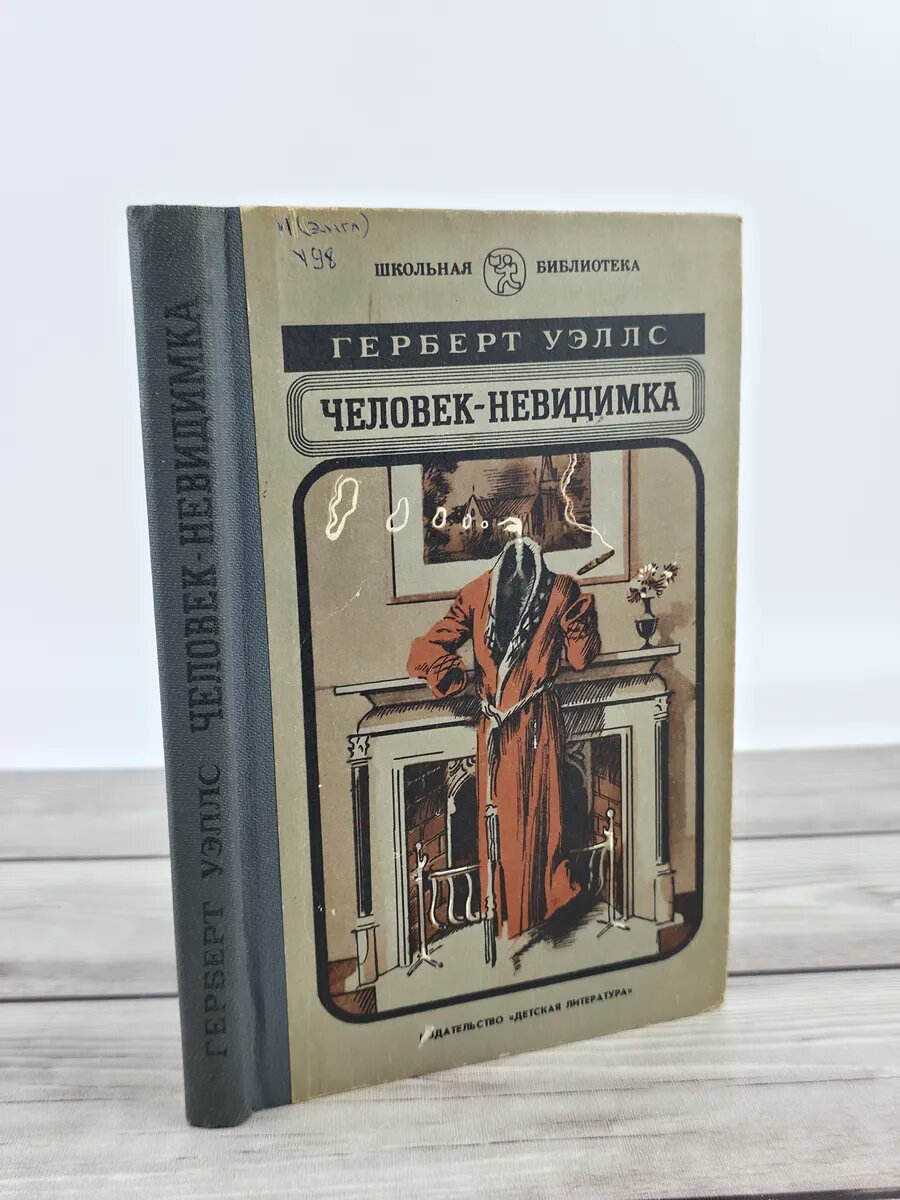 Человек-невидимка | Уэллс Герберт Джордж 1983