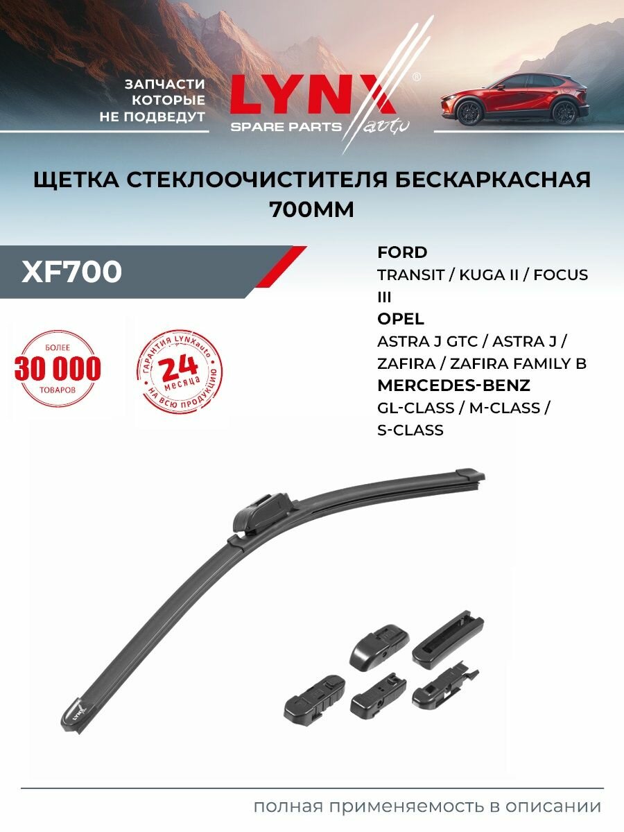 Щетка стеклоочистителя бескаркасная,700мм LYNXauto XF700 для 700 mm