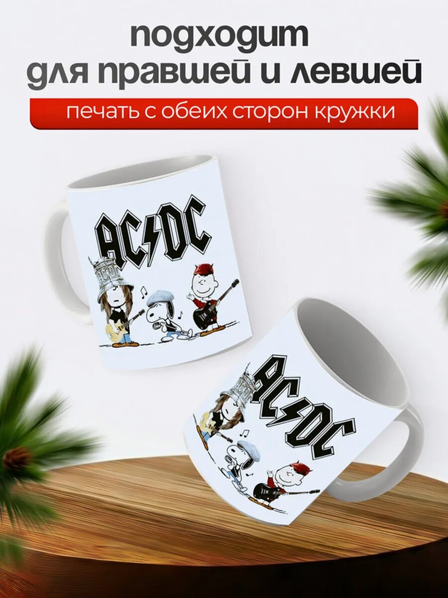 Кружка ACDC 11, — фото 1