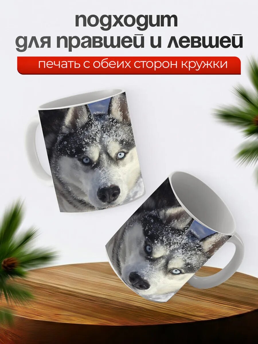 Кружка Хаски 25, — фото 1