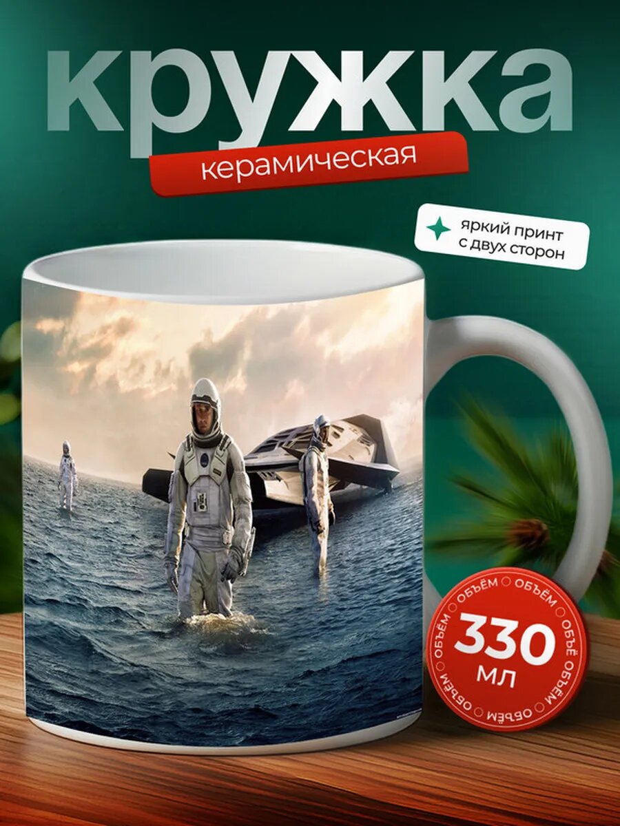 Кружка Интерстеллар фильм 18,