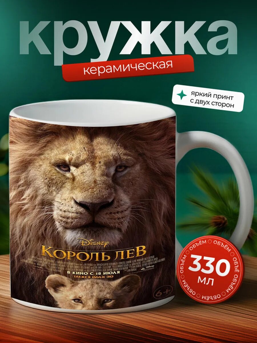 Кружка Король Лев,