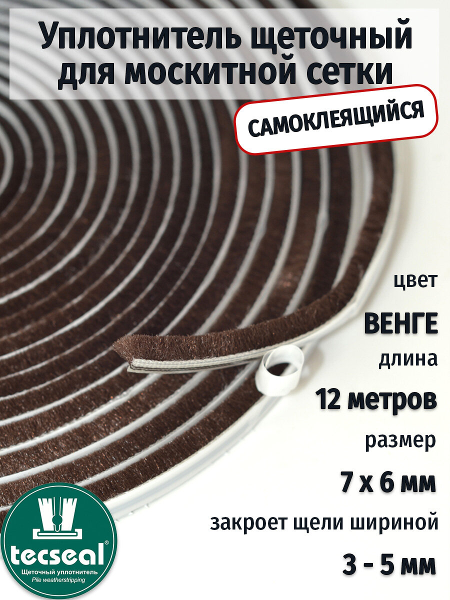 Фетр уплотнитель для москитной сетки коричневый 12 метров Tecseal