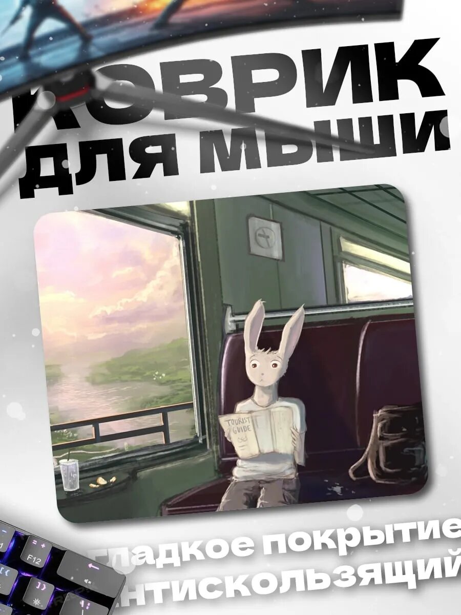 Коврик для мыши заяц в поезде