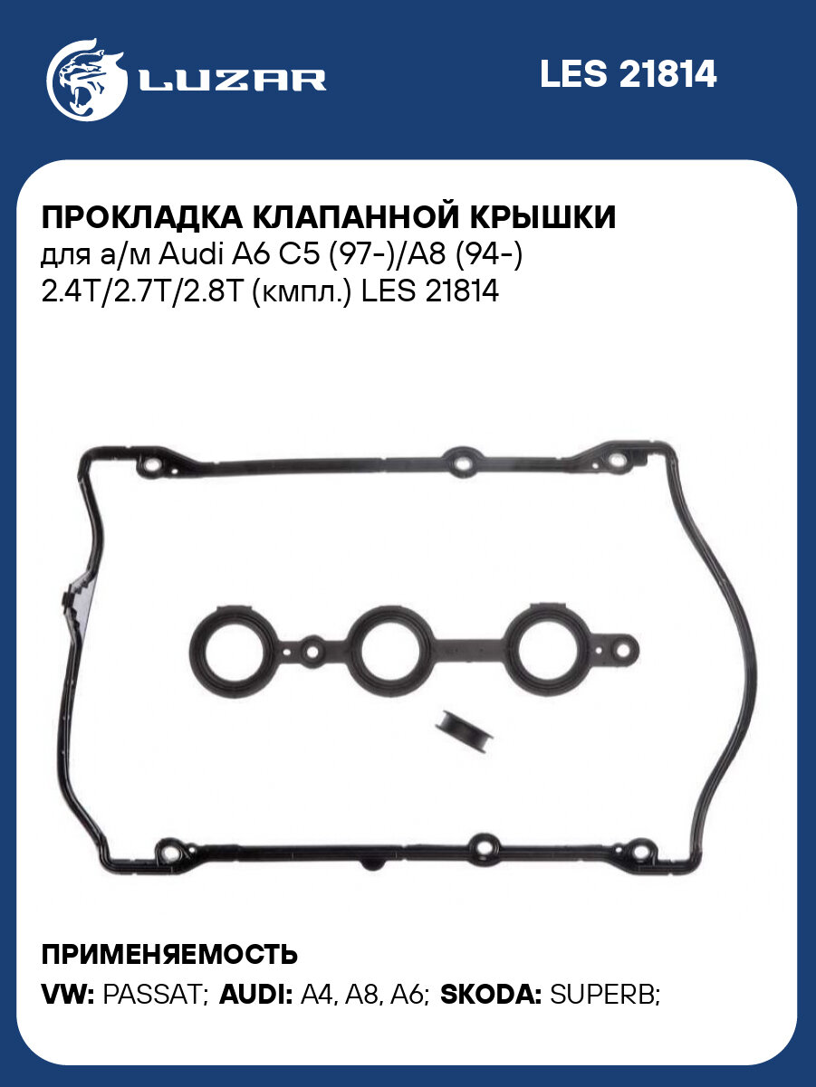 Прокладка клапанной крышки для а/м Audi A6 C5 (97-)/A8 (94-) 2.4T/2.7T/2.8T (кмпл.) LES 21814 LUZAR