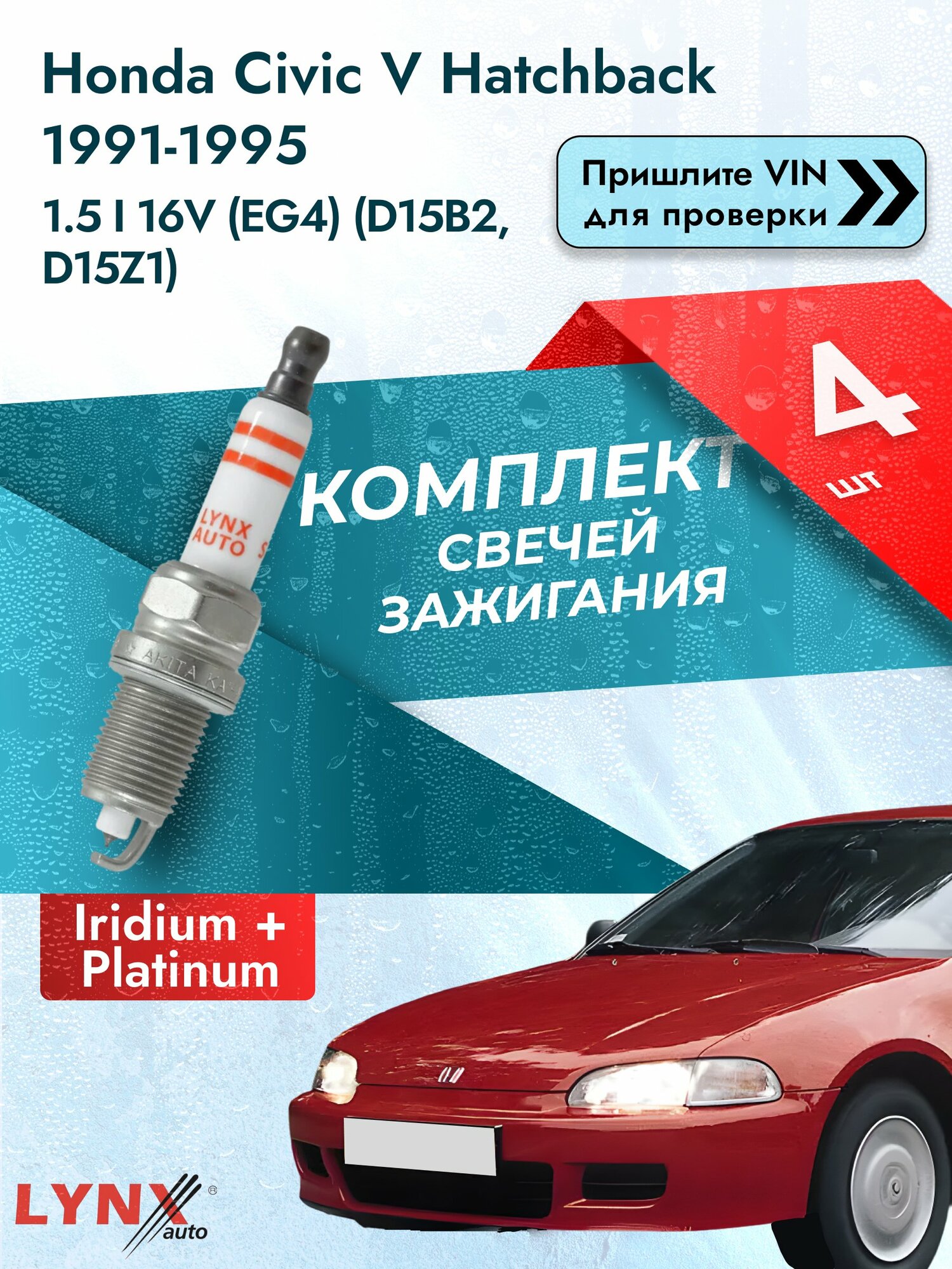 Свечи зажигания Honda Civic V Hatchback 1991-1995 | Двигатель 1.5 i 16V (EG4) (D15B2, D15Z1) (SP-337)