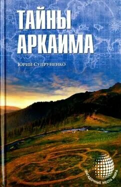 Тайны Аркаима