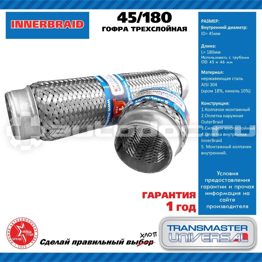 Гофра трехслойная 45x180 нерж. сталь L45*180P