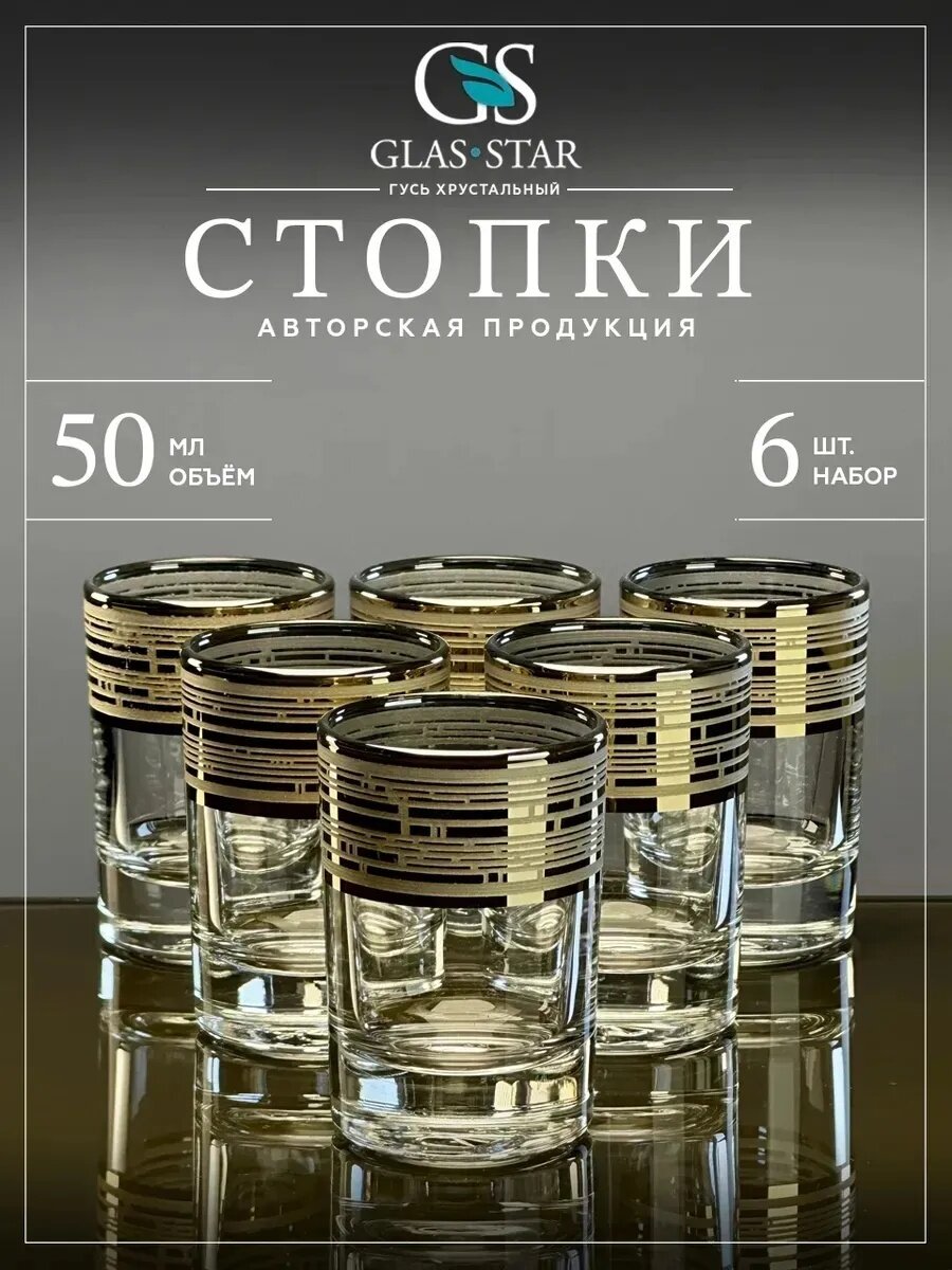 Набор стопок 6 штук 50мл. (рюмки для водки 50мл. 6 штук)