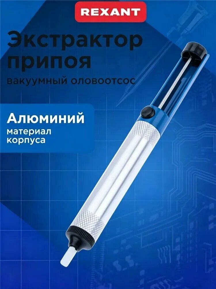 Устройство для удаления припоя (Оловоотсос)